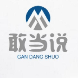 敢当说 