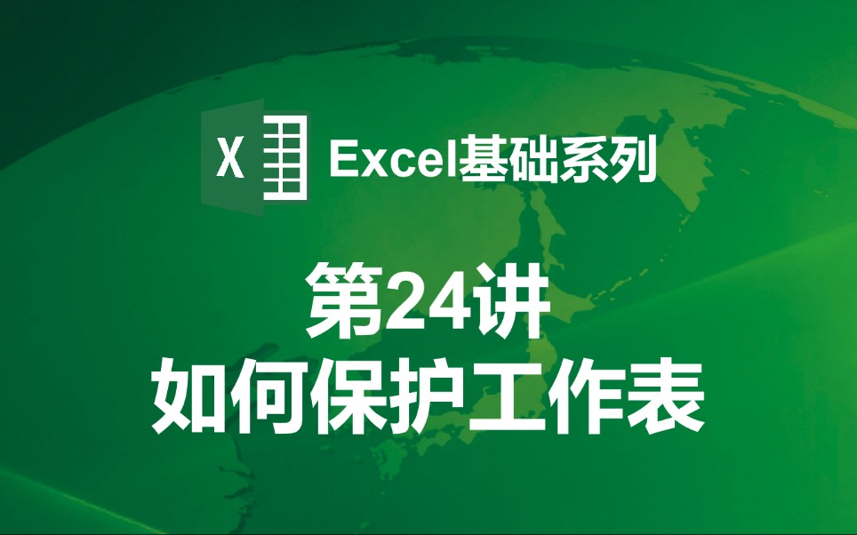 【Excel基础第24讲】如何保护工作表