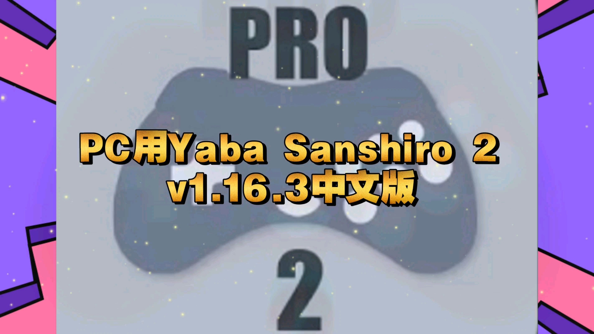 【资讯】PC用Yaba Sanshiro 2 v1.16.3中文版/SS土星模拟器