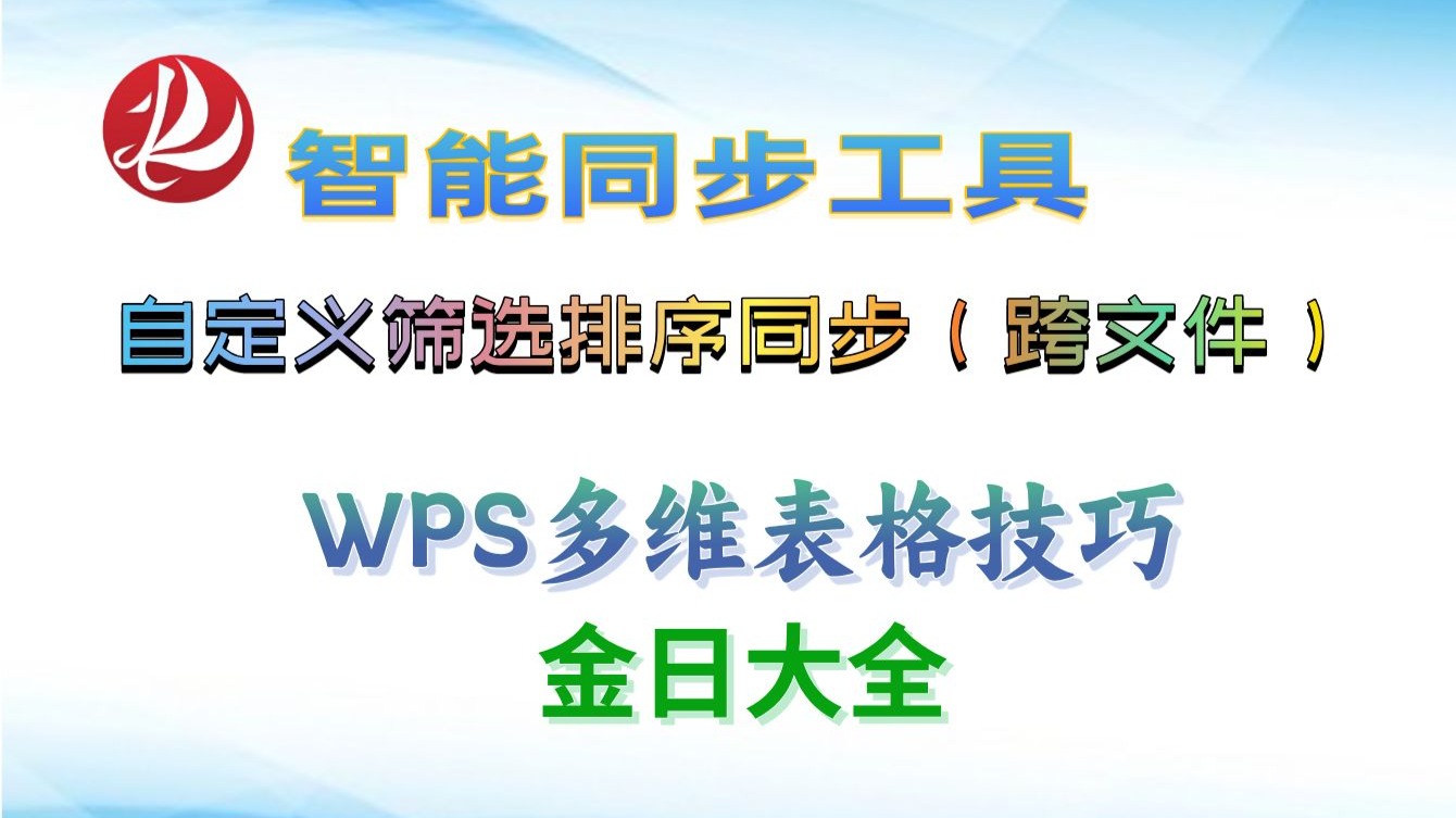 【WPS多维表格】自定义筛选排序同步(跨文件)
