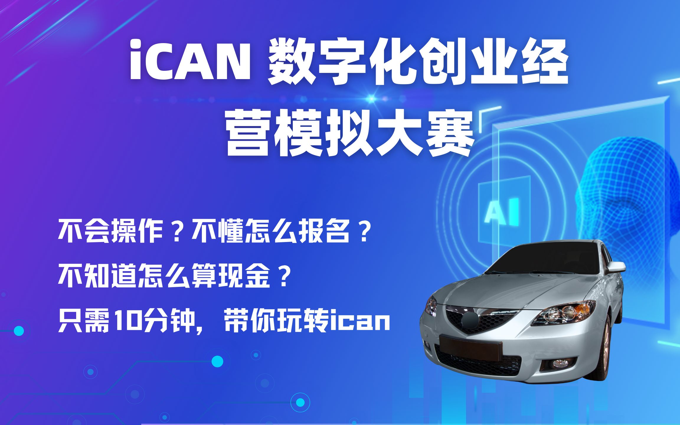...iCAN 萌新不懂比赛?10分钟带你熟悉 ican数字化创业经营模拟挑战赛