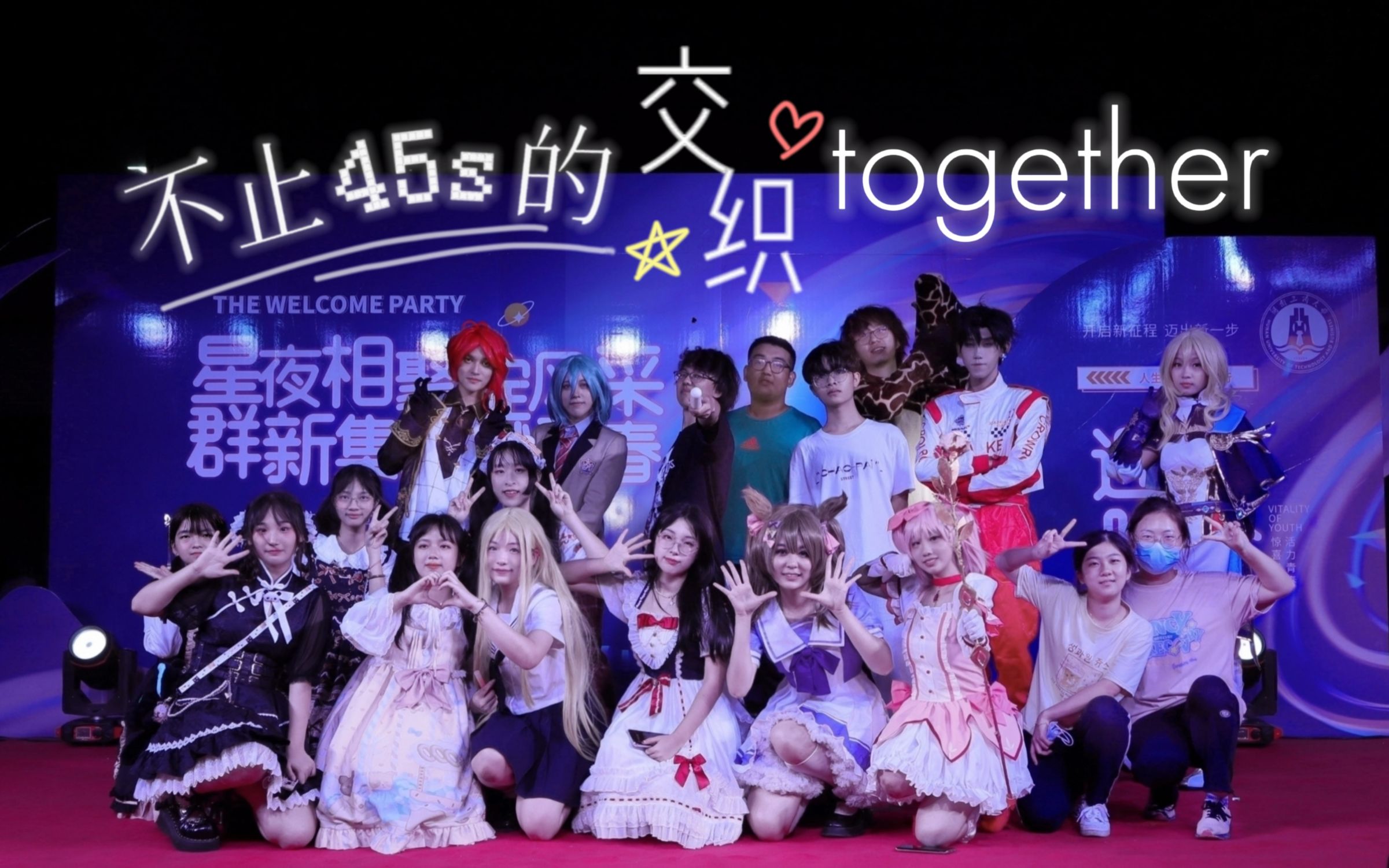 【天也动漫社】军训迎新晚会上《不止四十五秒的交织together》!