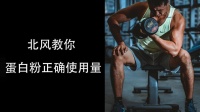 【北风说健身补剂】健身训练后, 蛋白粉的正确使用量