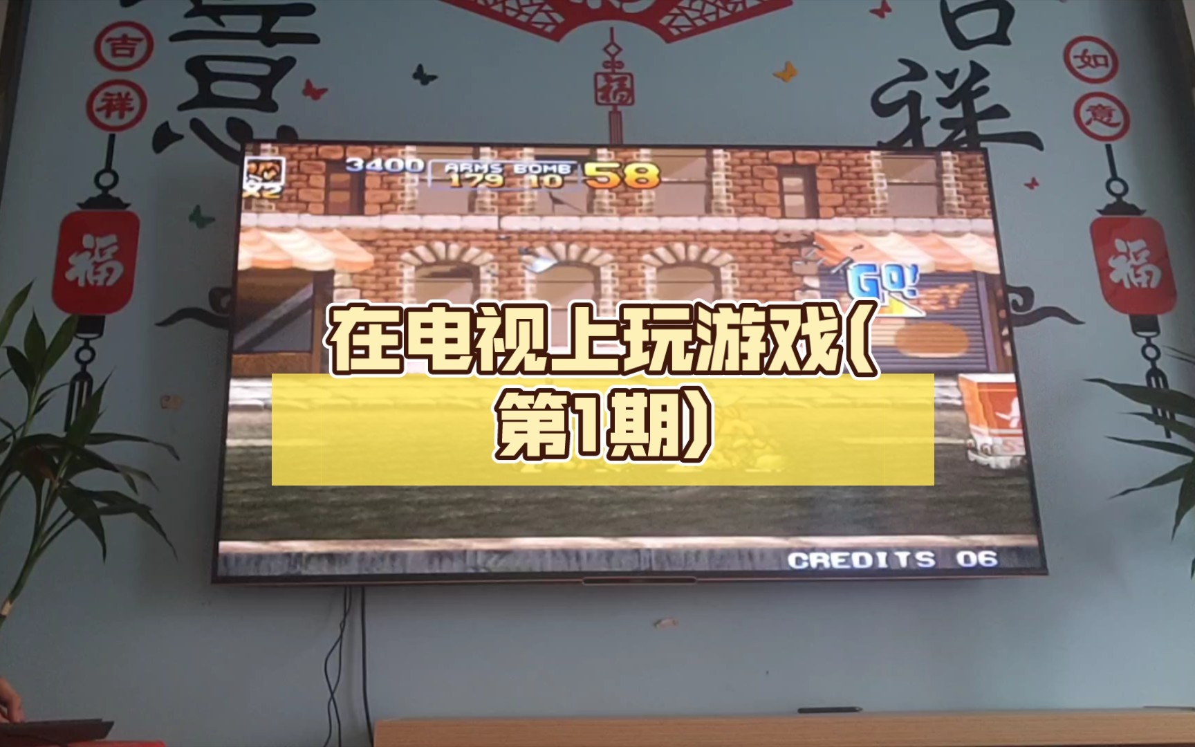 在电视上玩游戏(第1期)