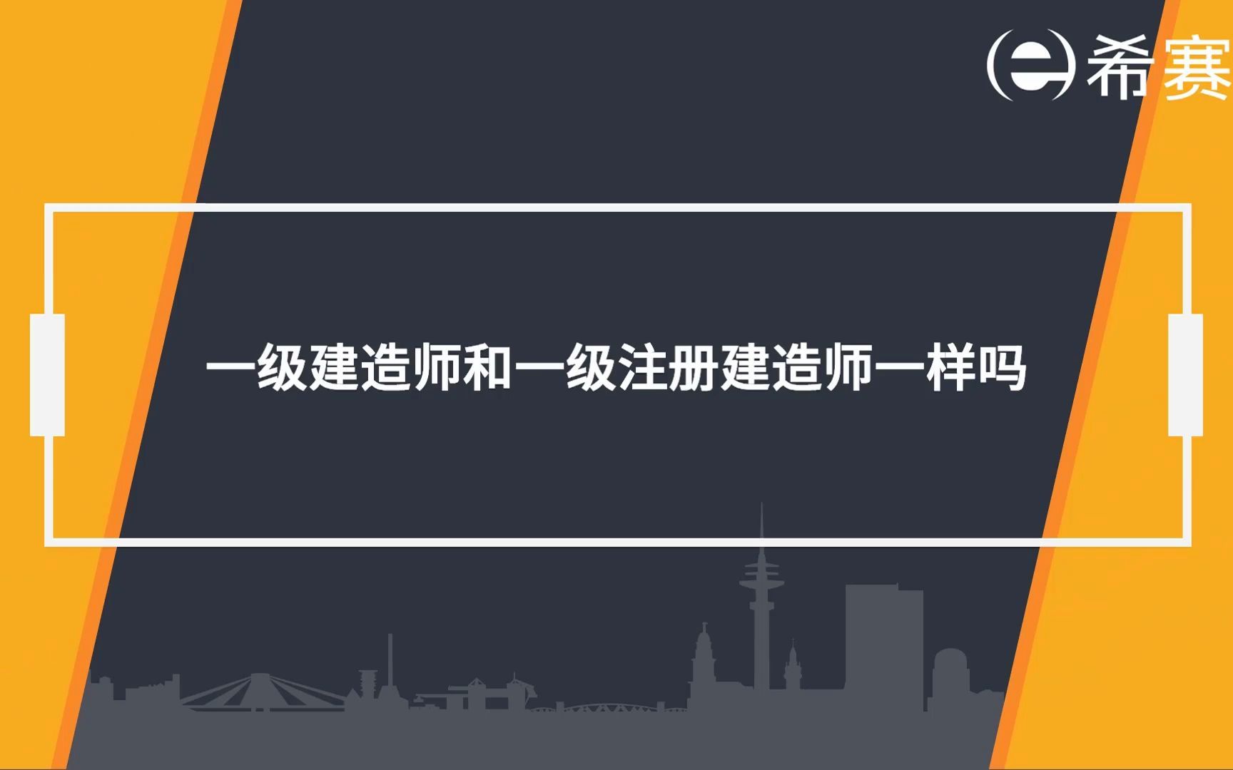 【一建】一级建造师和一级注册建造师一样吗?