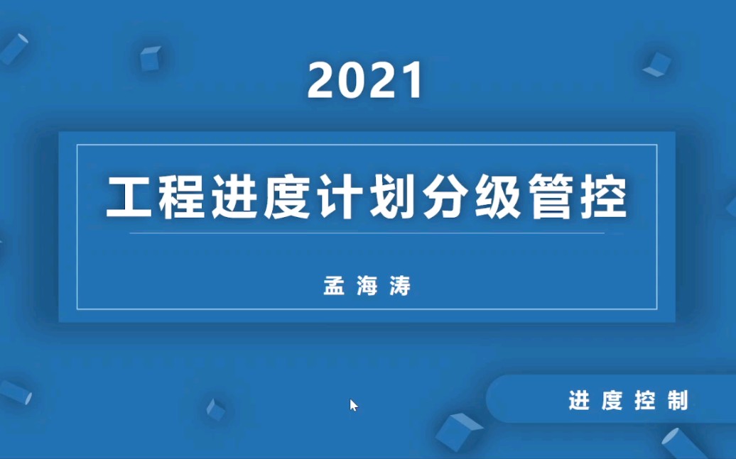 工程进度计划分级管控