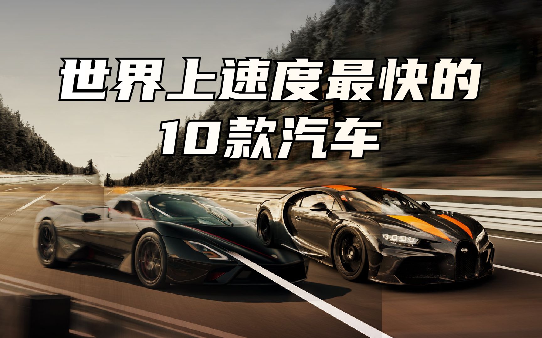 世界上速度最快的10款汽车,探寻速度的极限