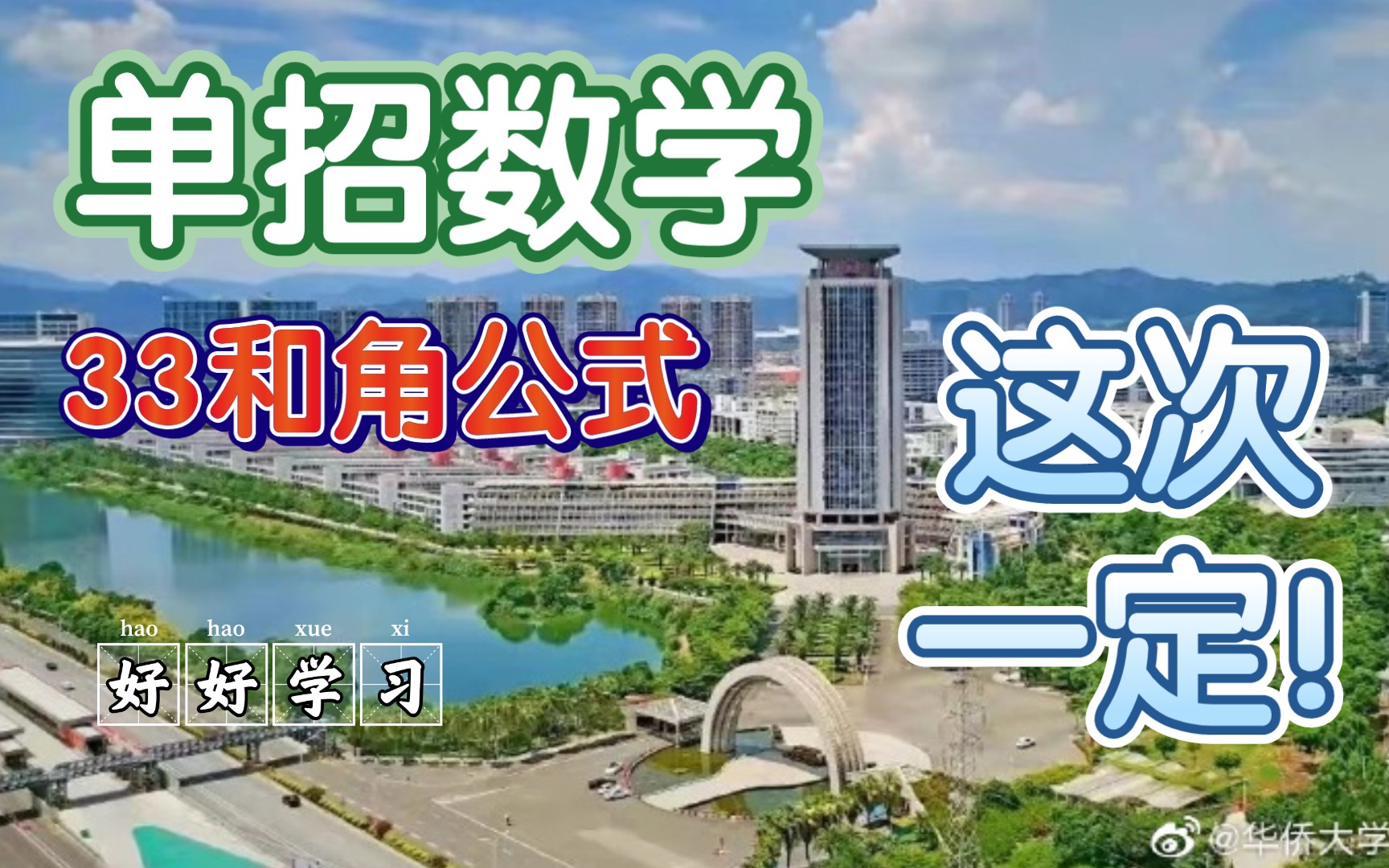 单招数学基础复习:33和角公式/三角恒等变化