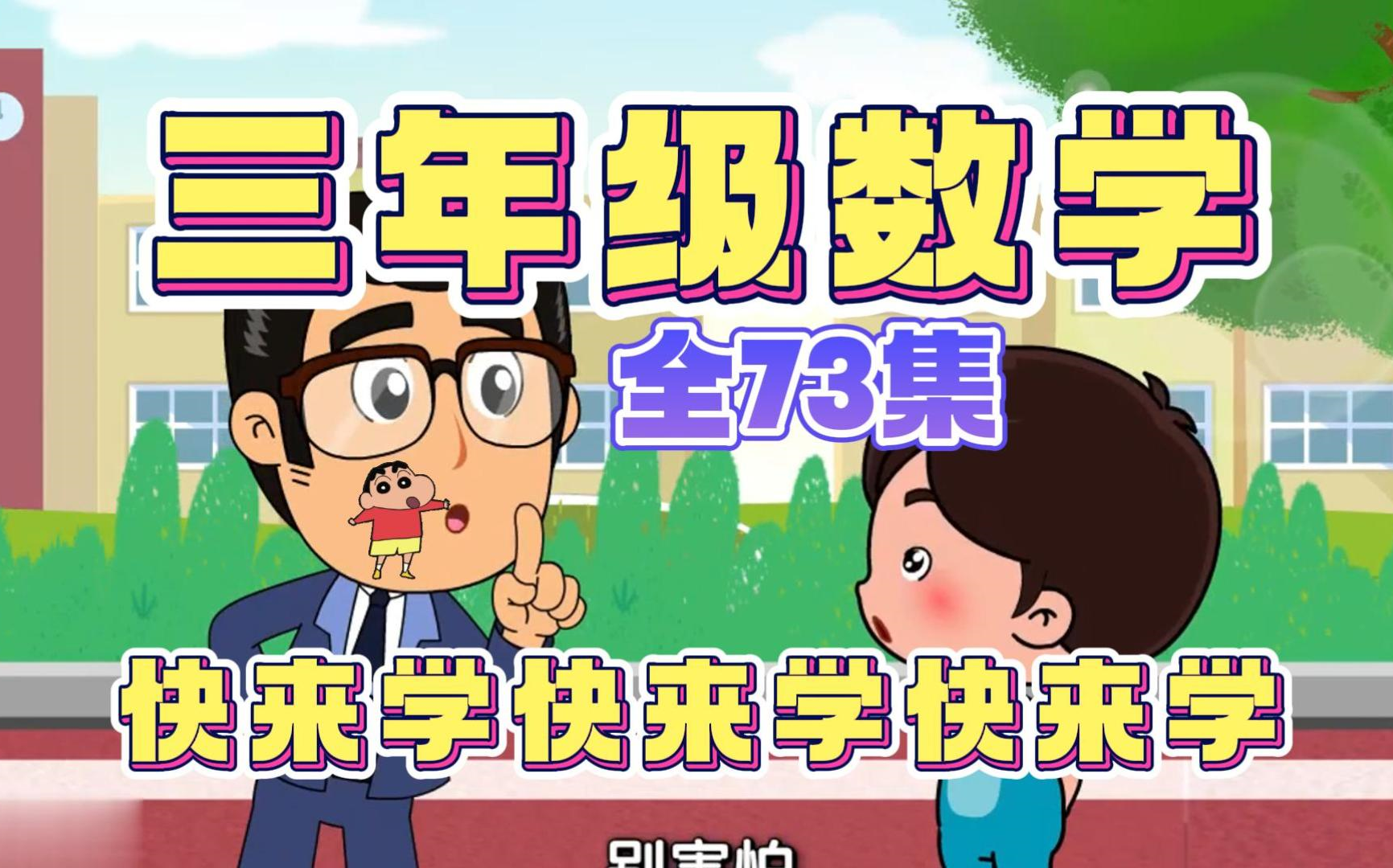 【全81集】三年级数学动画,看动画学数学 二升三必备 小学数学怎么学...