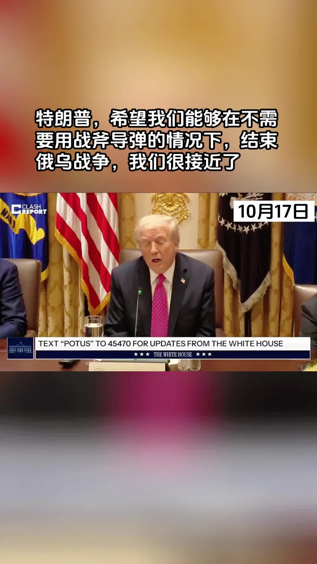 特朗普,希望我们能够在不需要考虑用战斧导弹的情况下,结束俄乌战争,...