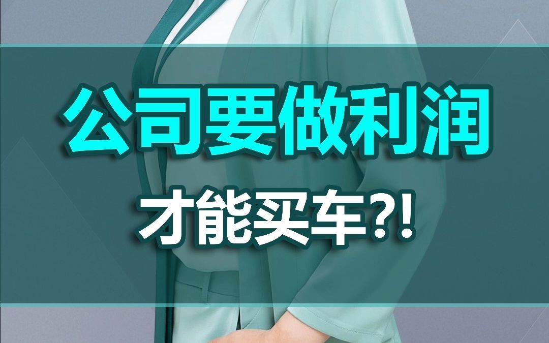 公司要做利润才能买车?!