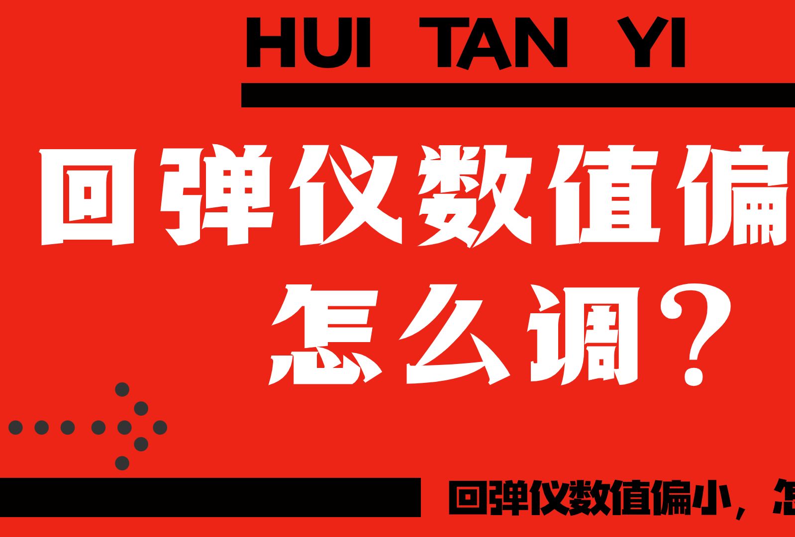 回弹仪数值偏小怎么调?