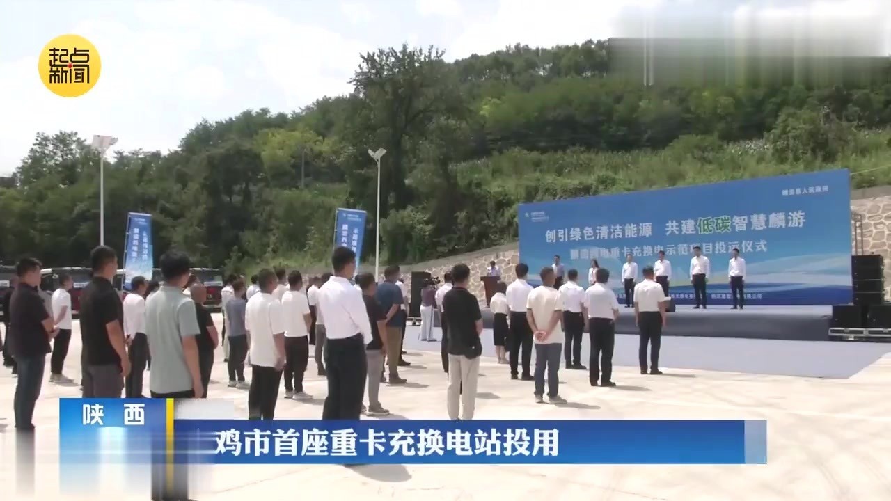 宝鸡市首座重卡充换电站投用