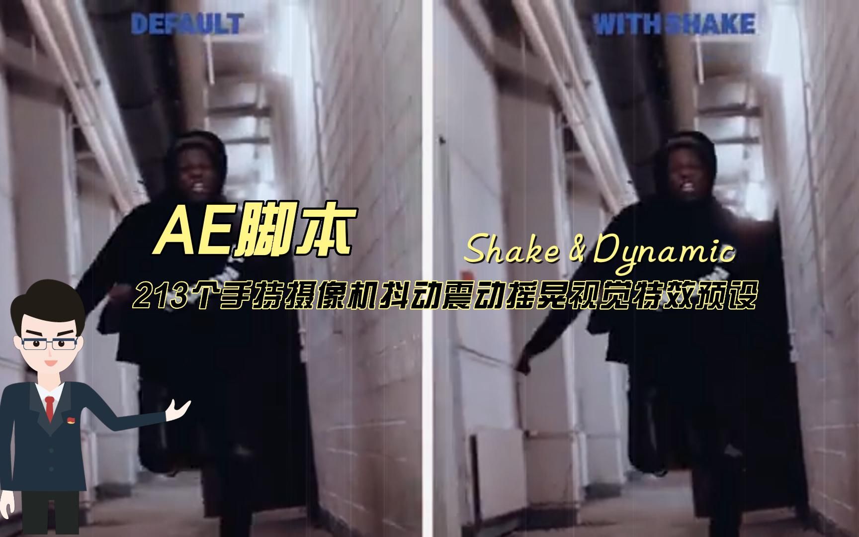 AE脚本-213个手持摄像机抖动震动摇晃视觉特效预设 Shake & Dynamic