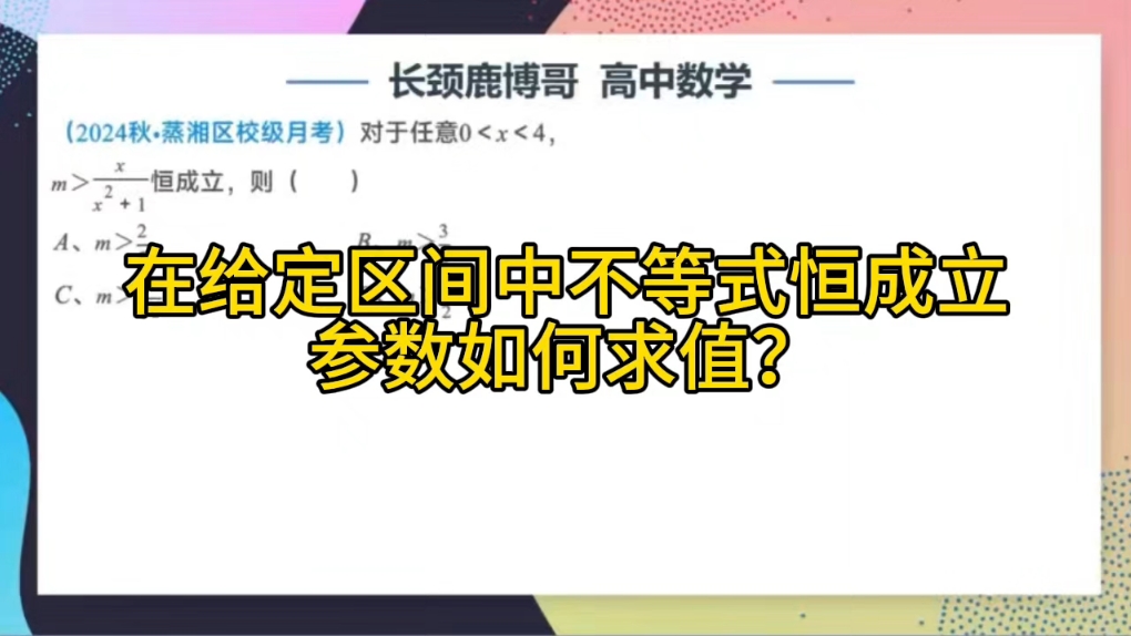 高中数学,在给定区间中不等式恒成立,参数如何求值?