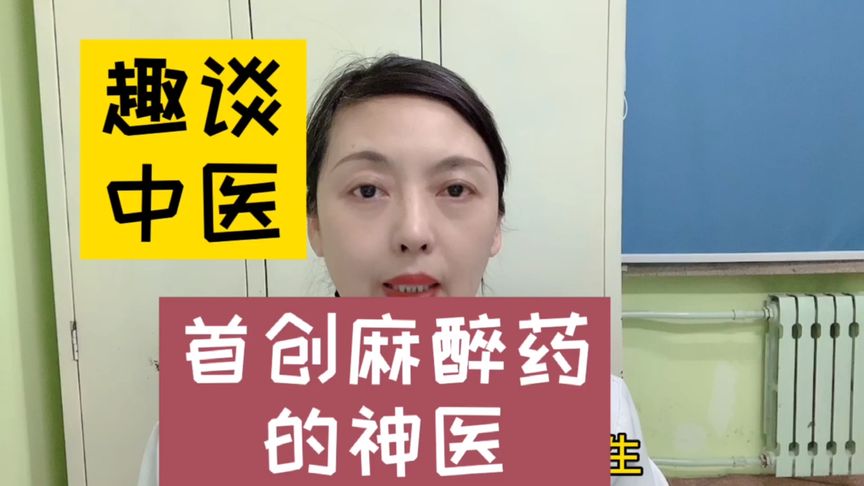 谁发明了模仿动物形态和动作的“五禽戏”,又是谁首创了麻醉药?