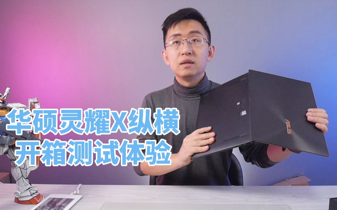 「科技美学」华硕灵耀X纵横开箱测试体验 | 11代酷睿i7处理器、13.9...