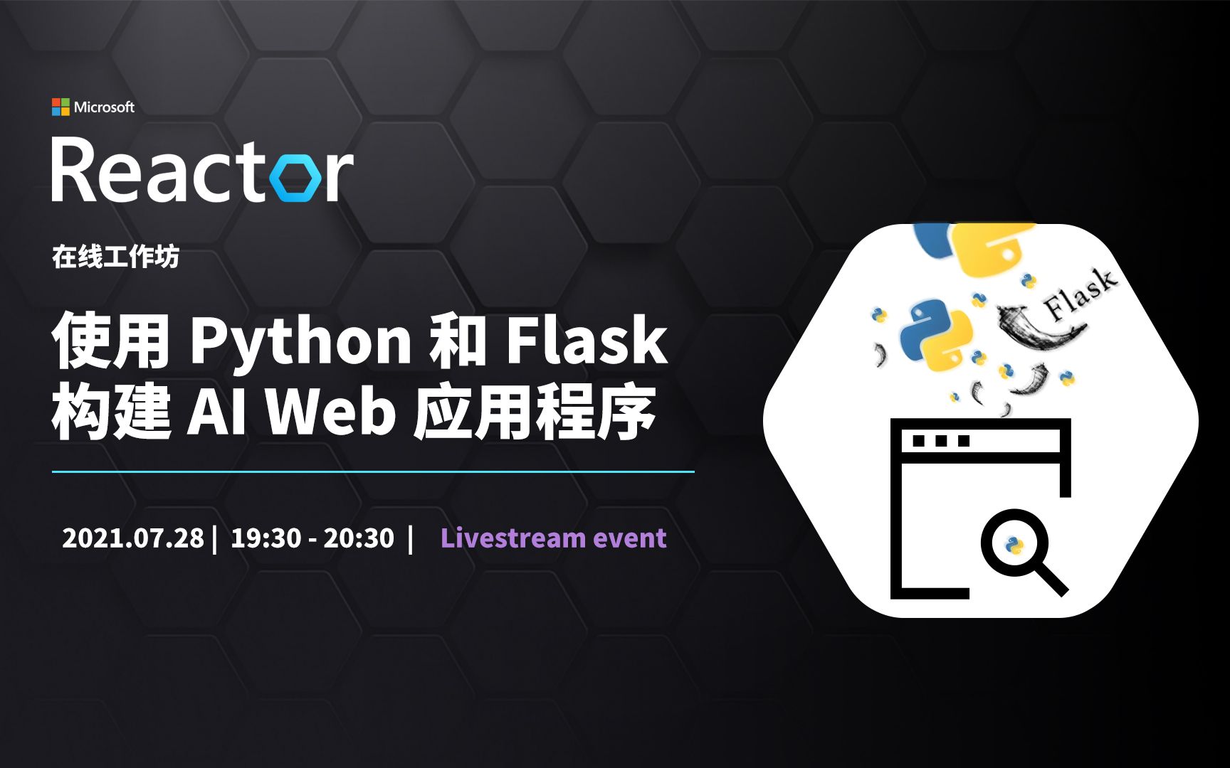 在线工作坊 | 使用 Python 和 Flask 构建 AI Web 应用程序
