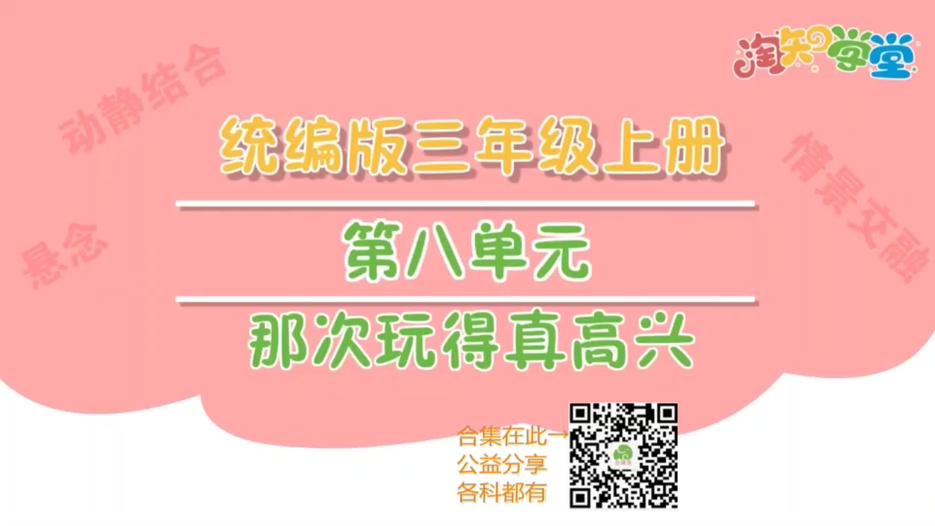 小学三年级上册语文 习作视频讲解习作八《那次玩得真高兴》