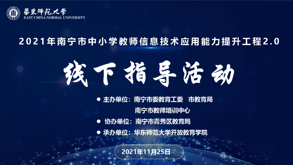 ...年南宁市青秀区中小学教师信息技术应用能力工程2.0线下指导活动(...