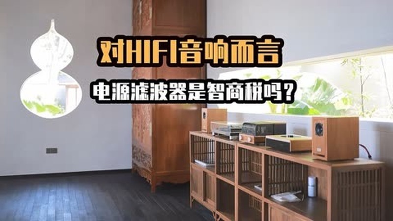 对HIFI音响而言,电源滤波器是智商税吗