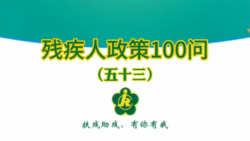 残疾人政策100问(五十三)三至四级残疾人为什么没有补贴补助?