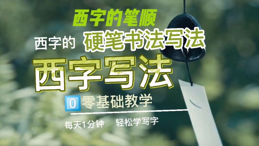 西字笔顺笔画书写,西字硬笔书法写法,西字的正确笔画写法