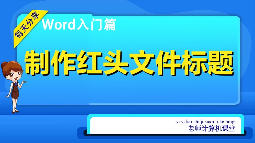 41 在WORD中制作红头文件标题,每天学会一个小技巧