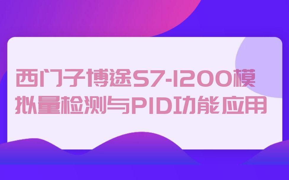 西门子博途S7-1200模拟量检测与PID功能应用