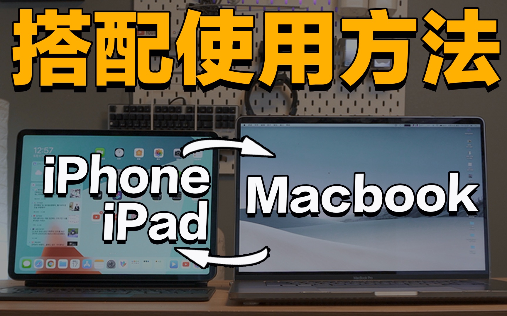 超级方便的iPhone iPad搭配Macbook Pro的使用方法!