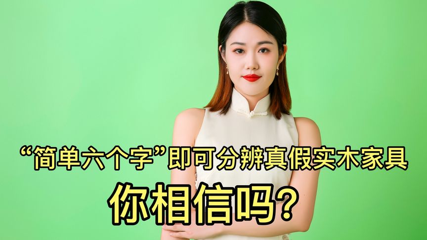 “简单六个字”即可辨别真假实木家具 你相信吗?@珞伊软装