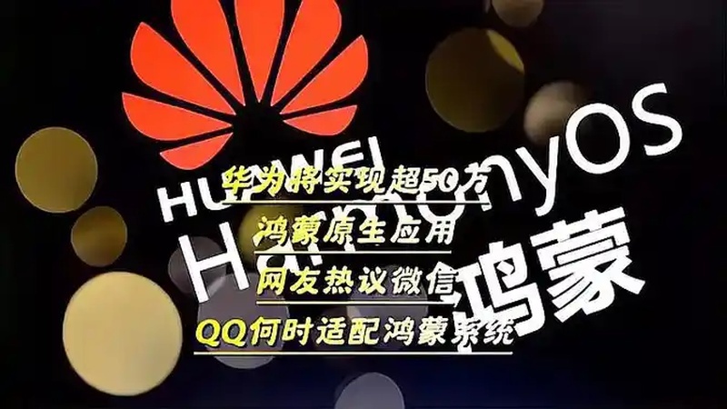 华为将实现超50万鸿蒙原生应用,网友热议微信、QQ何时适配鸿蒙系统