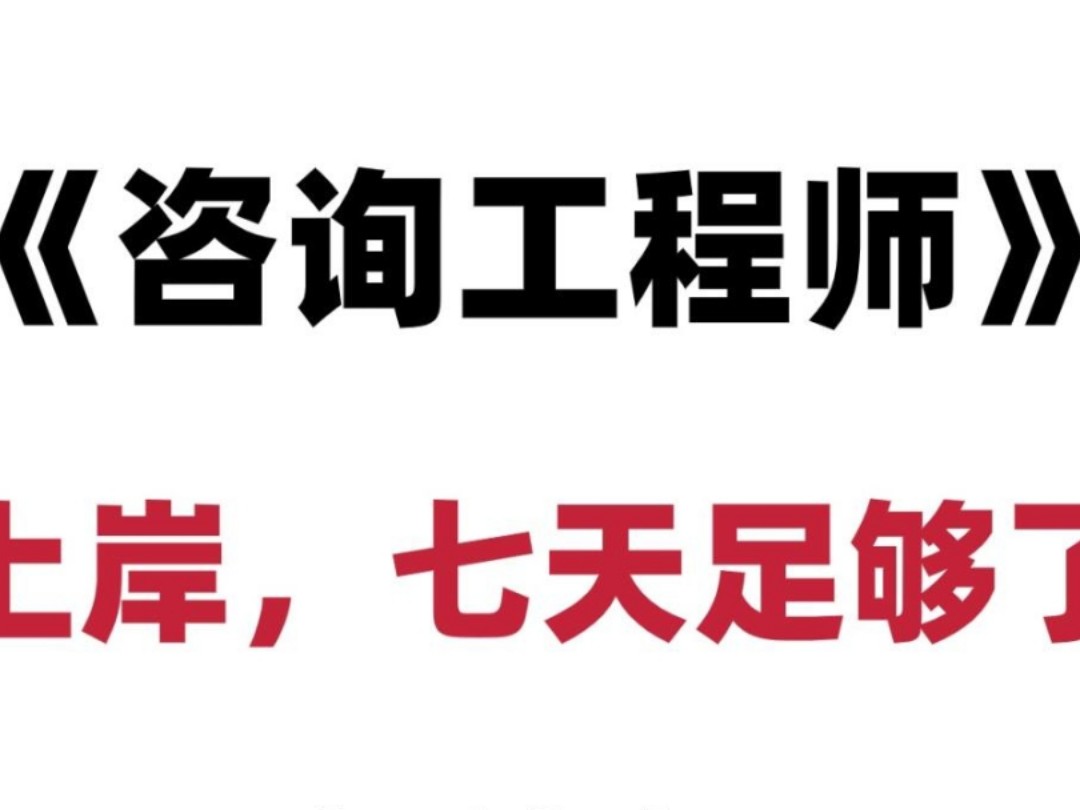 熬夜背!25咨询工程师笔试,重点资料整理好了,多板块辅助备考,刷完考试...