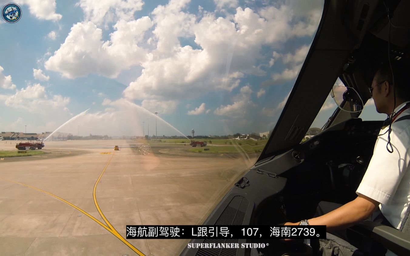超侧卫体验第19集 | 驾驶舱里看水门:海航787交付记录(空地对话字幕)
