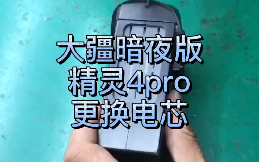 大疆暗夜版精灵4pro电池锁死,无法启动,更换电芯,满血复活