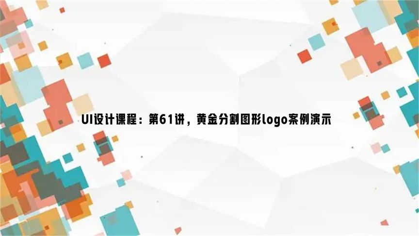 UI设计课程:第61讲,黄金分割图形logo案例演示
