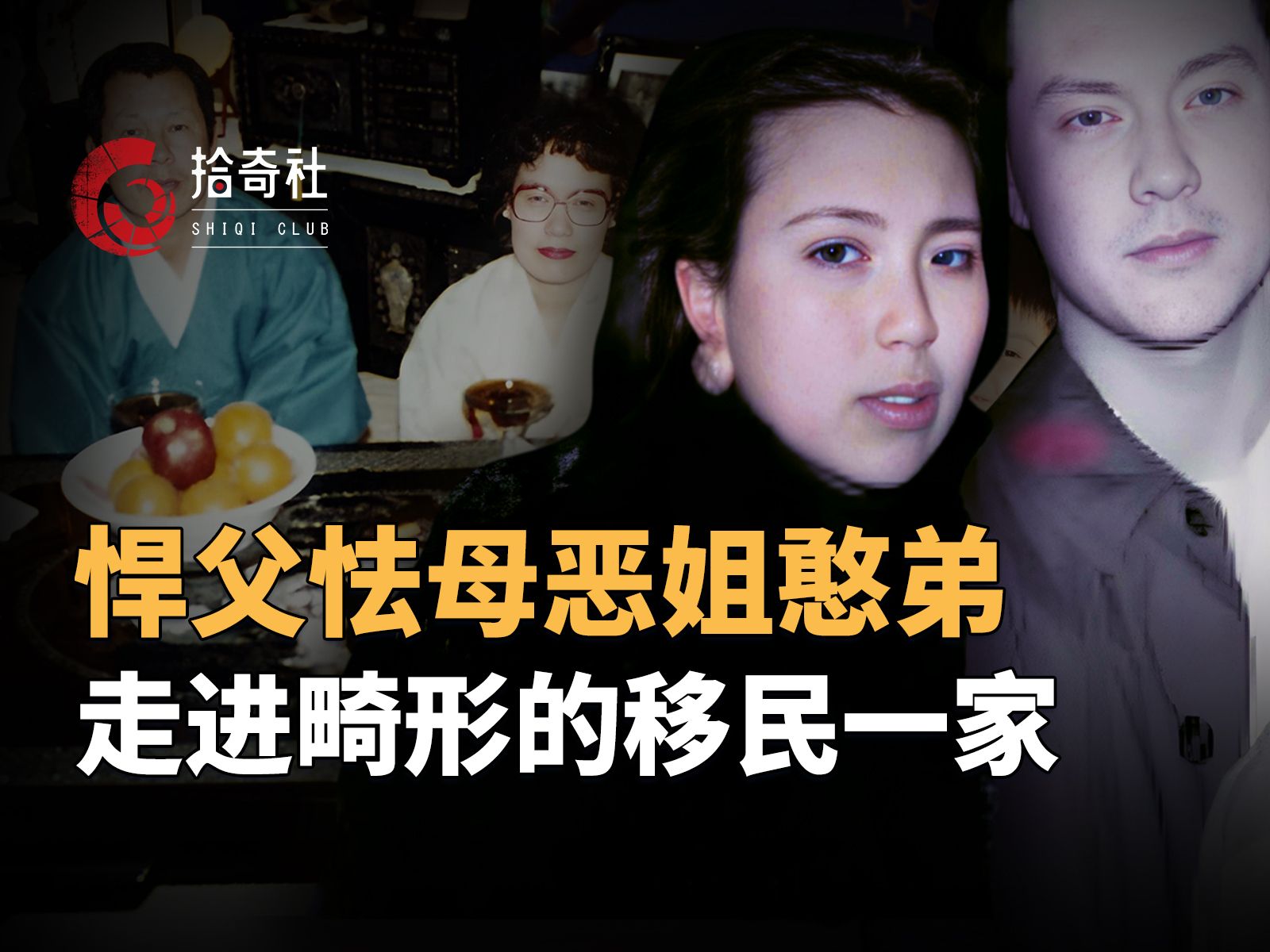 专横的父亲无力的母亲,邪恶的姐姐憨傻的弟弟,走进畸形的亚裔一家人,...