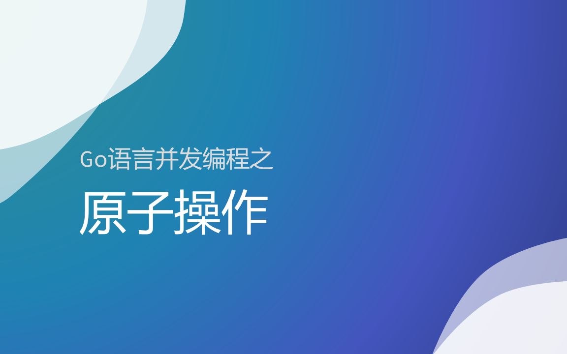 Go语言并发编程之原子操作