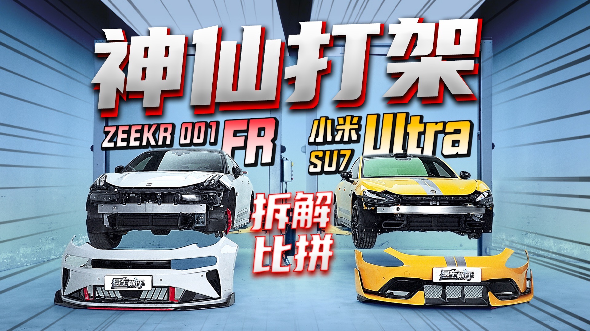 小米SU7 Ultra对拆极氪001 FR,谁用料更极致?谁结构更运动?