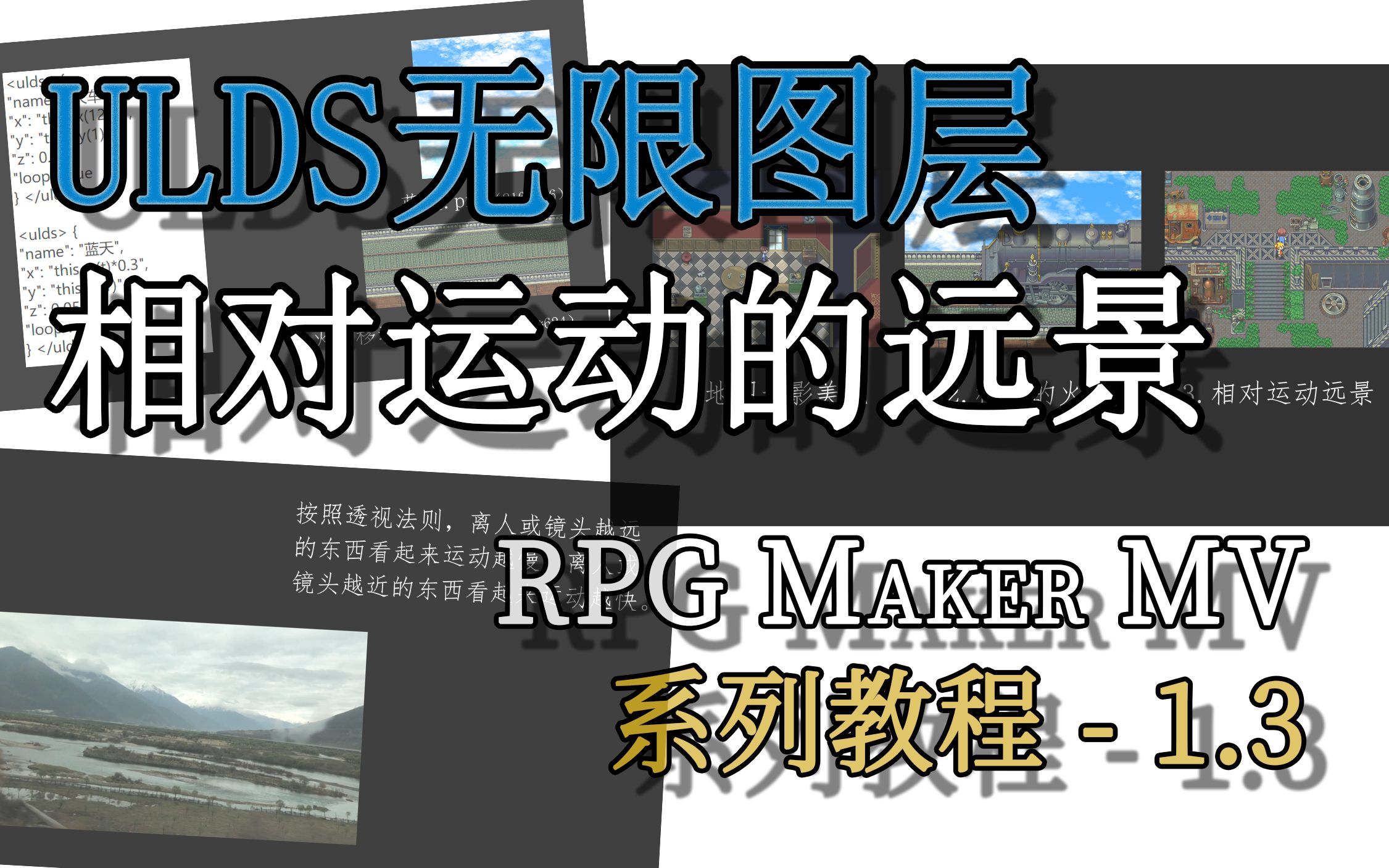 RPG Maker MV ULDS无限图层插件教程3 - 相对运动远景