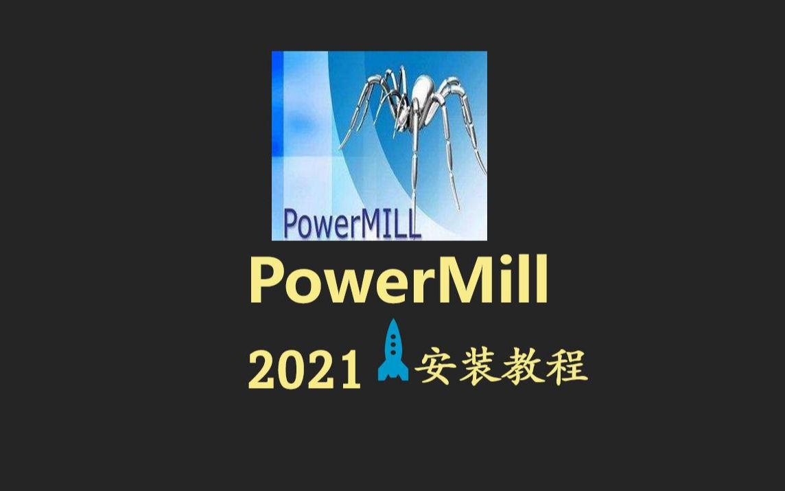 PowerMill 2021安装教程,简单易学