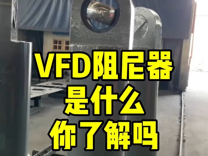 VFD阻尼器是什么你了解吗