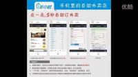 微信自助外卖系统平台视频教程