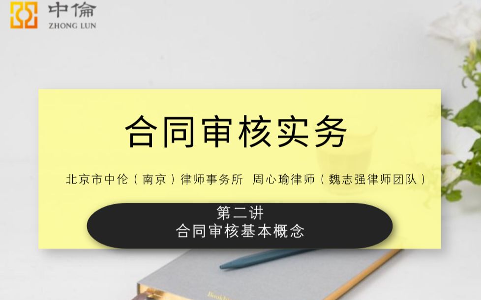 《合同审核实务》第二讲(合同审核的基本概念)