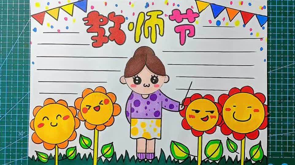 超级简单的教师节手抄报来喽