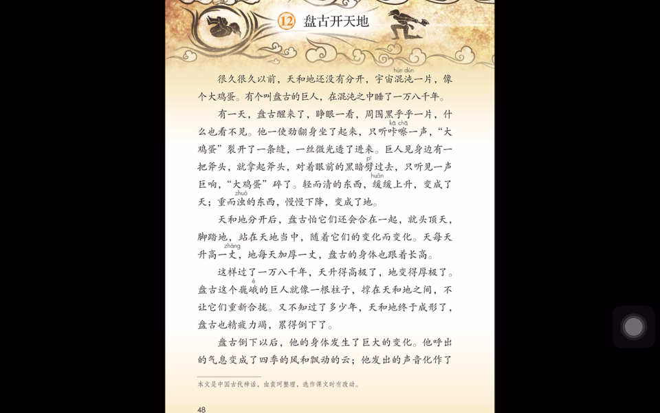 部编版小学语文教材四年级上册第十二课《盘古开天地》朗读