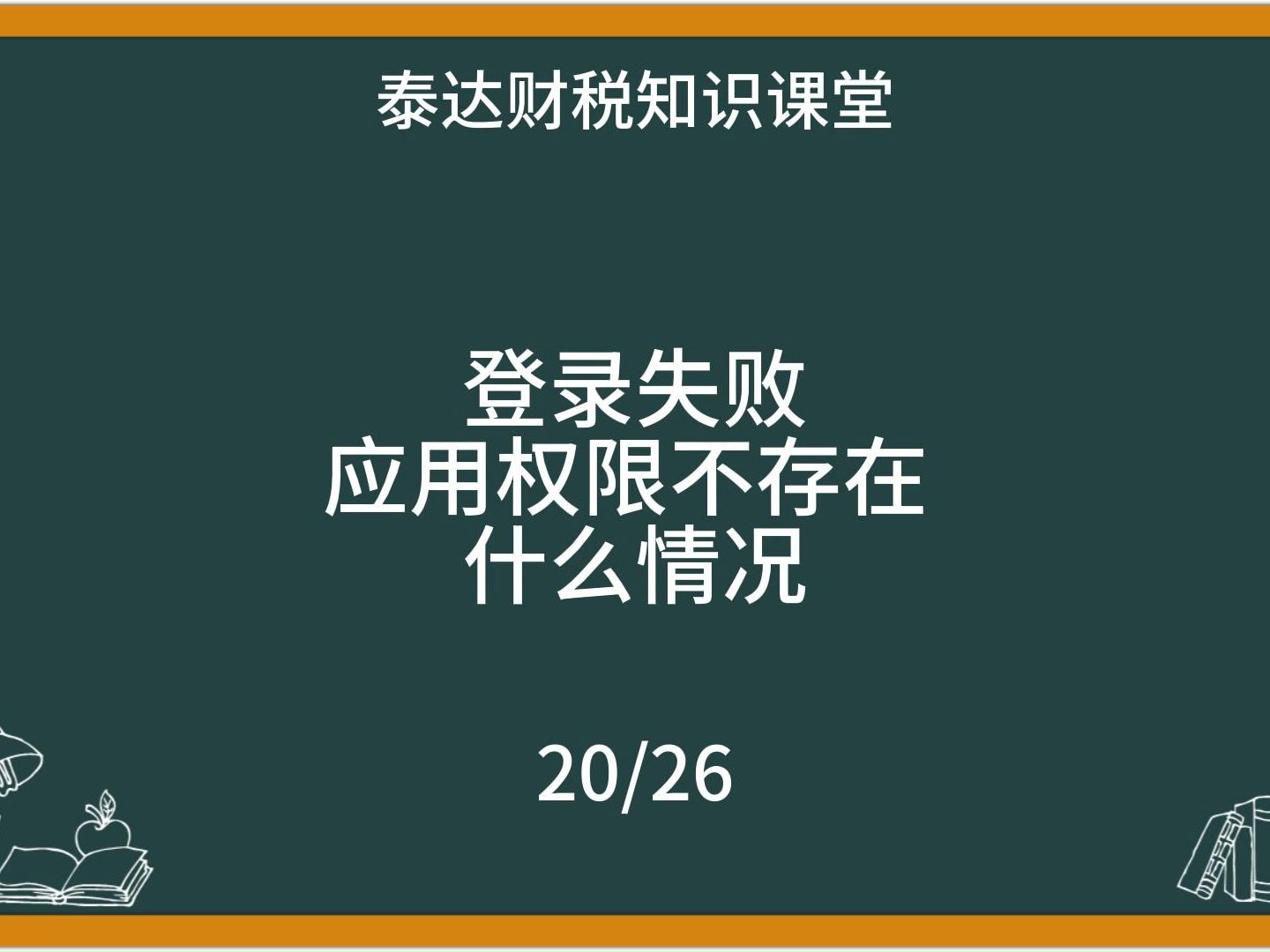 登录电子税务局提示“登录失败,应用权限不存在”?