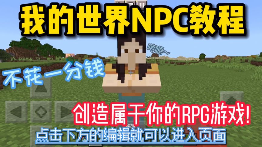 我的世界NPC教程!三分钟教你学会NPC的功能!