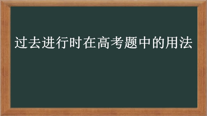 总认为过去进行时只有一种用法,看了视频才知道,有这么多用法