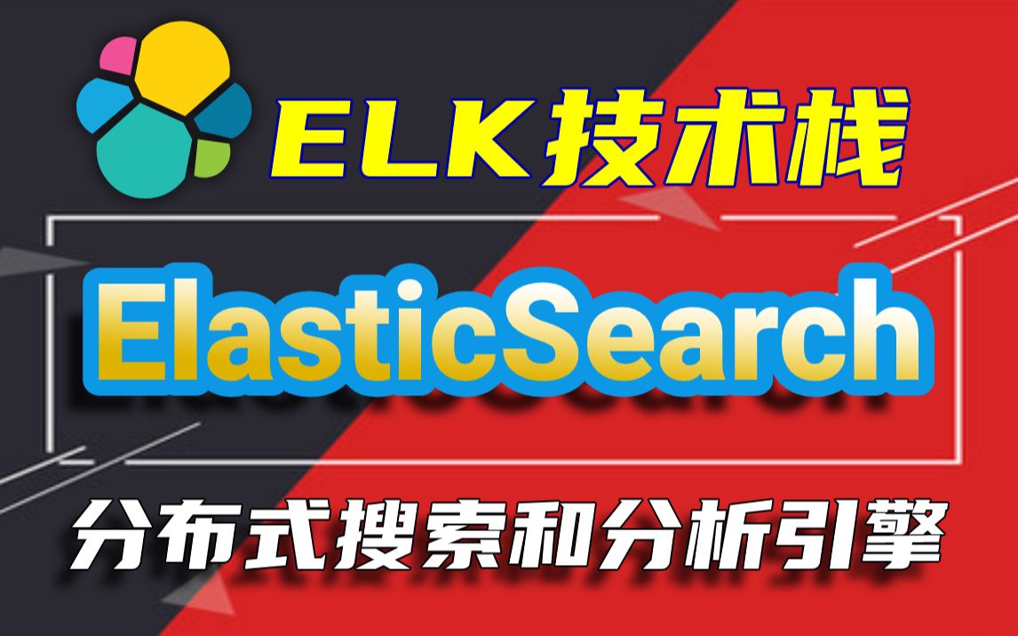 ...搜索和分析引擎_Elastic Search从入门到精通_Logstash开源日志管理